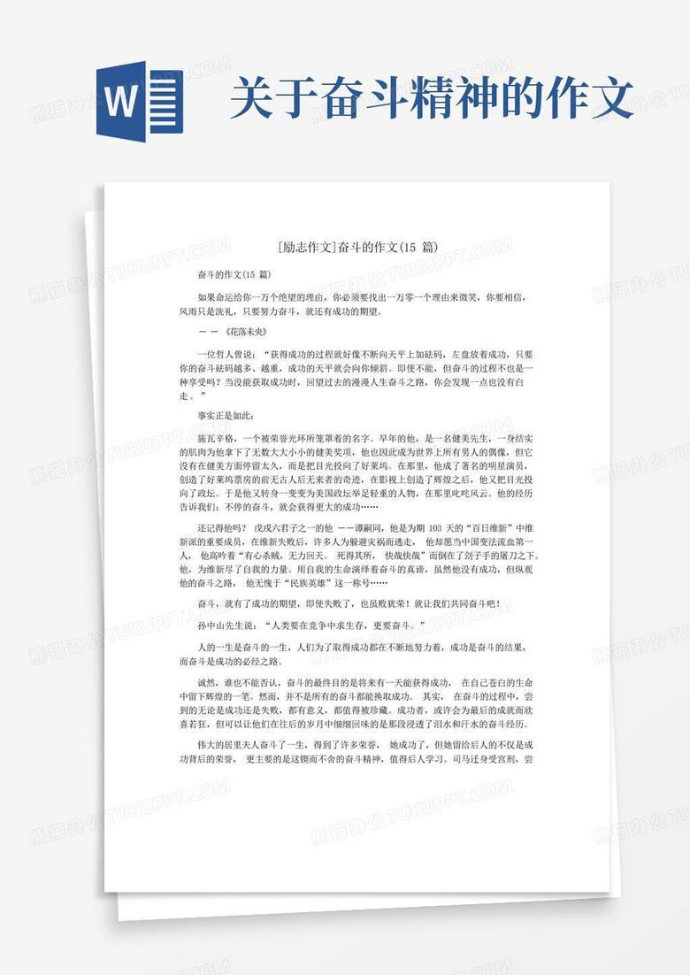 励志作文 奋斗的作文 15篇 Word模板下载 编号qbxbrkem 熊猫办公
