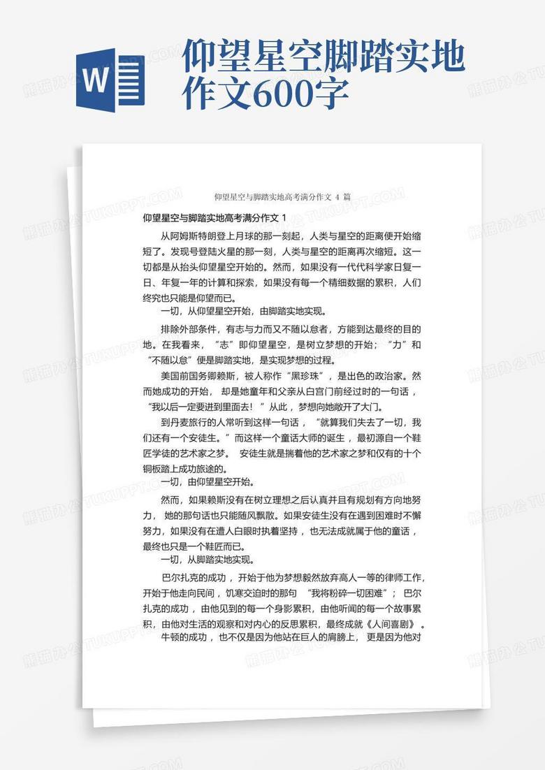 仰望星空与脚踏实地高考满分作文4篇Word模板下载 编号lrmebxnn 熊猫办公