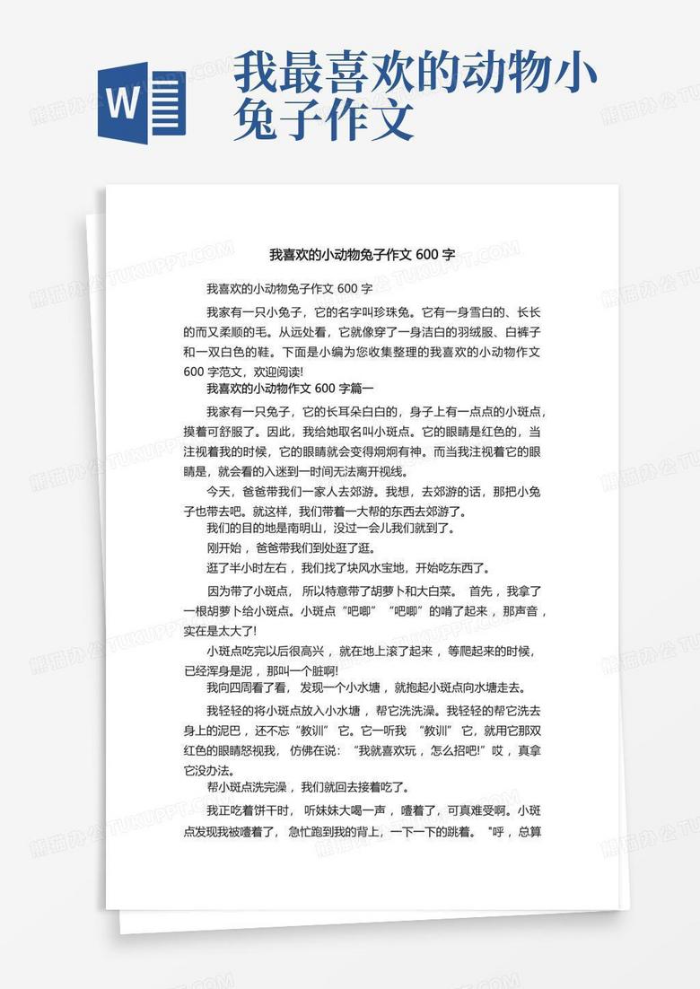 我喜欢的小动物兔子作文600字Word模板下载 编号qvbzrjdv 熊猫办公