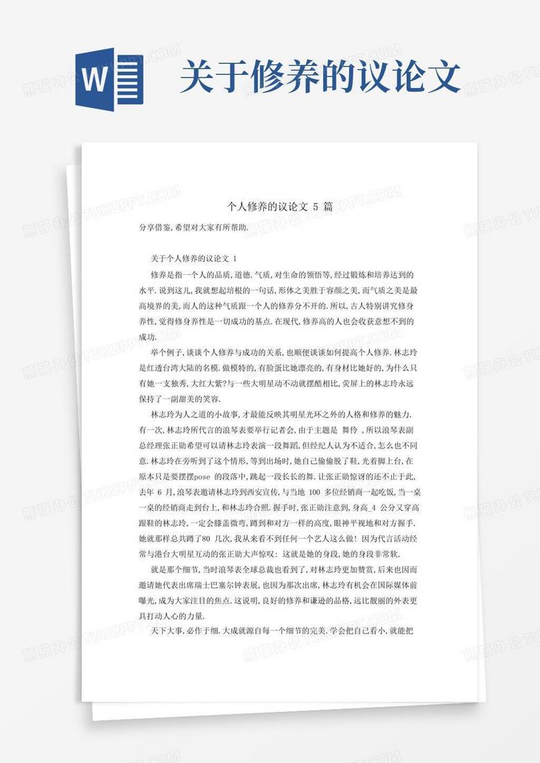 个人修养的议论文5篇Word模板下载 编号qxdbmdrn 熊猫办公