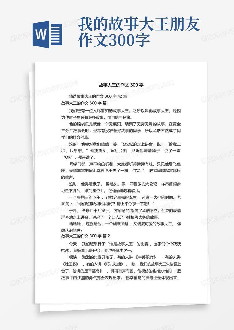 精选故事大王的作文300字42篇Word模板下载 编号lbxbrxzw 熊猫办公
