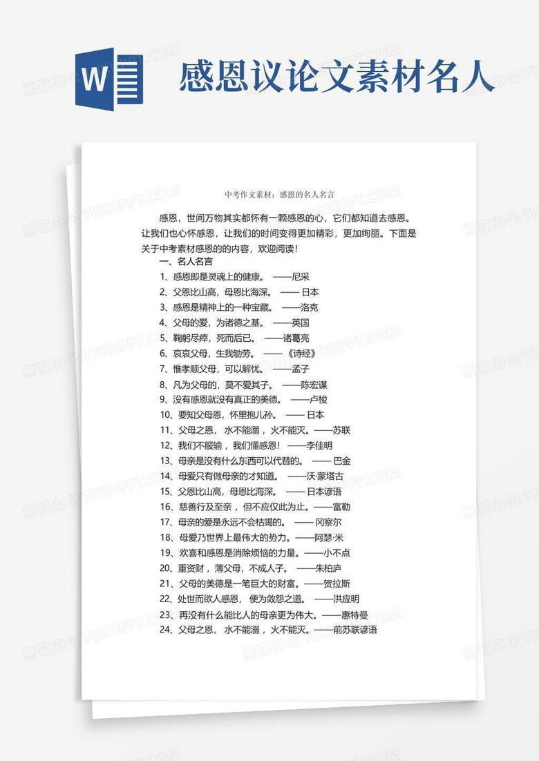 中考作文素材 感恩的名人名言 感恩作文Word模板下载 编号qkpzavra 熊猫办公
