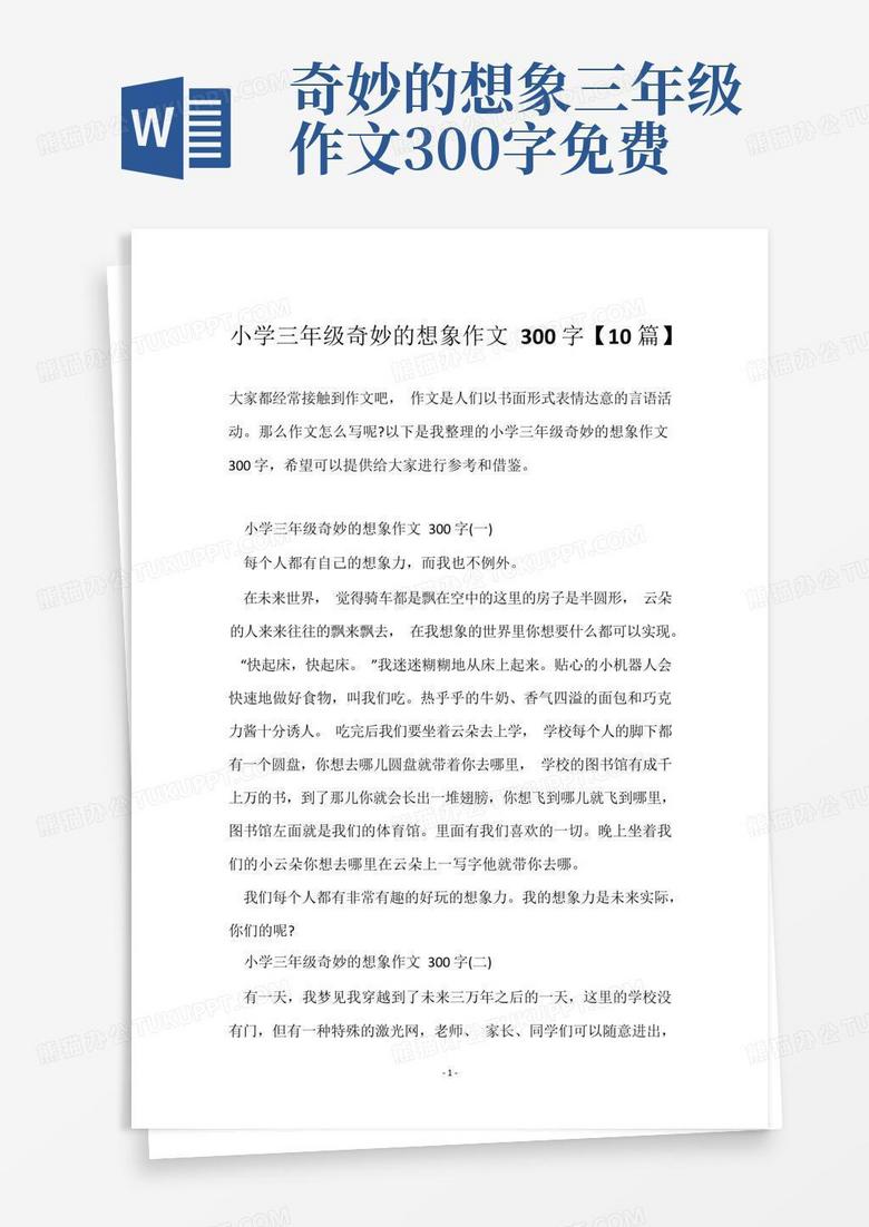 小学三年级奇妙的想象作文300字10篇Word模板下载 编号lpxakjad 熊猫办公