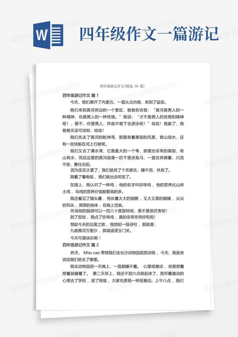 四年级游记作文 精选58篇 Word模板下载 编号qznxwdko 熊猫办公