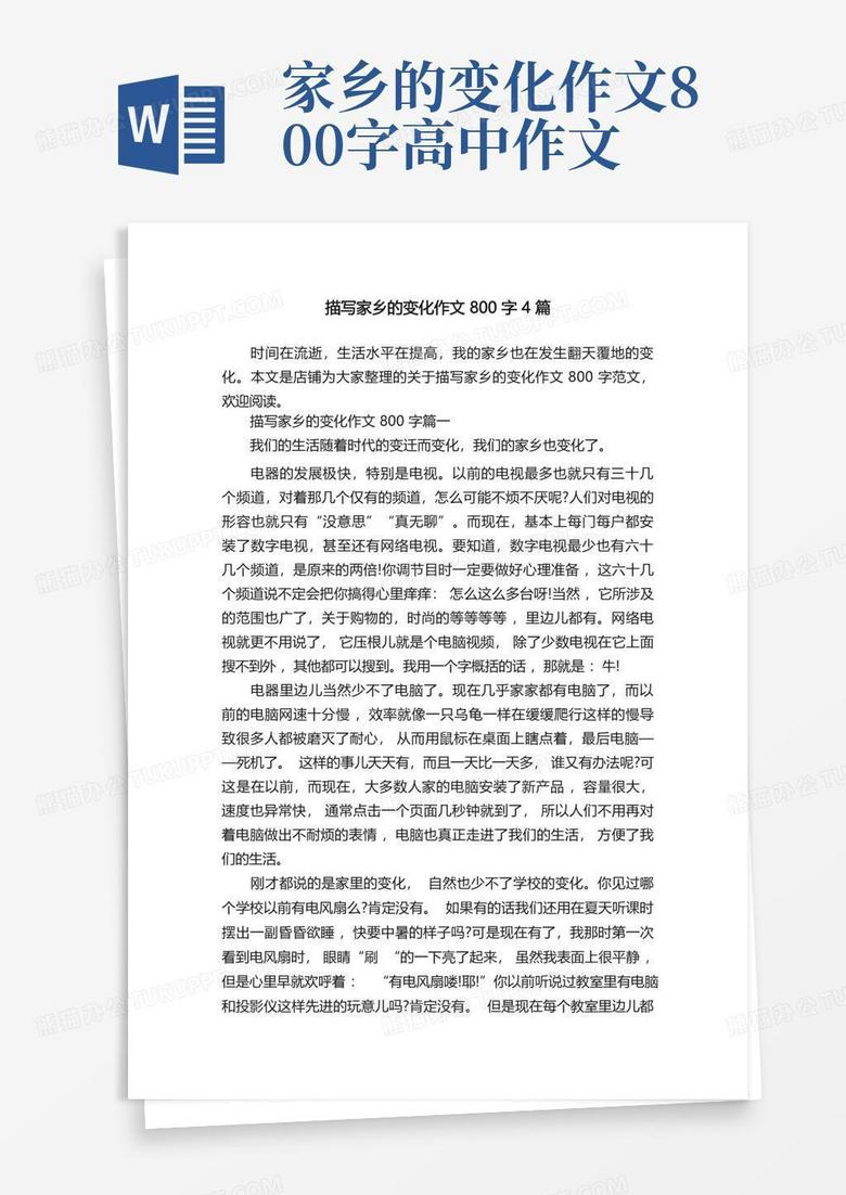 描写家乡的变化作文800字4篇Word模板下载 编号qgpeyvwd 熊猫办公