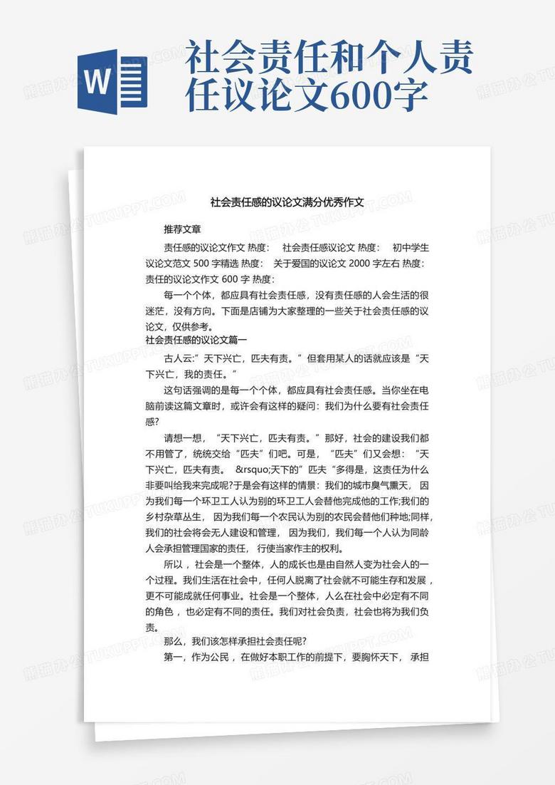 社会责任感的议论文满分优秀作文Word模板下载 编号lpxaknoa 熊猫办公