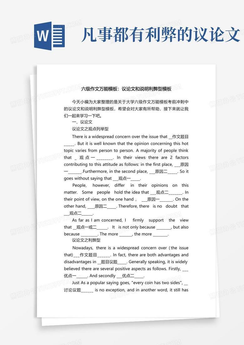 六级作文万能 议论文和说明利弊型Word模板下载 编号lpxakmkw 熊猫办公
