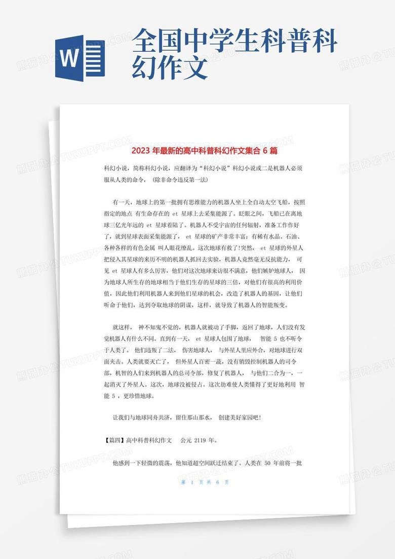 2023年最新的高中科普科幻作文集合6篇Word模板下载 编号lrmeayza 熊猫办公