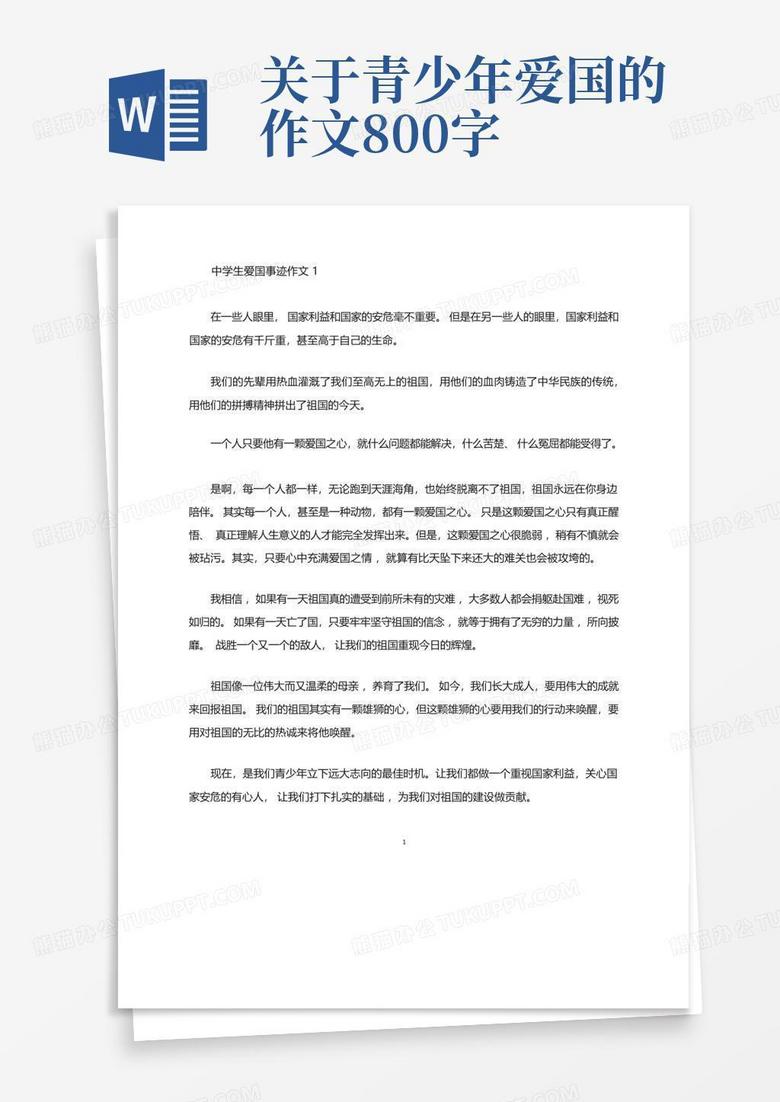 中学生爱国事迹作文五篇800字 精选 Word模板下载 编号qwkdgyxa 熊猫办公