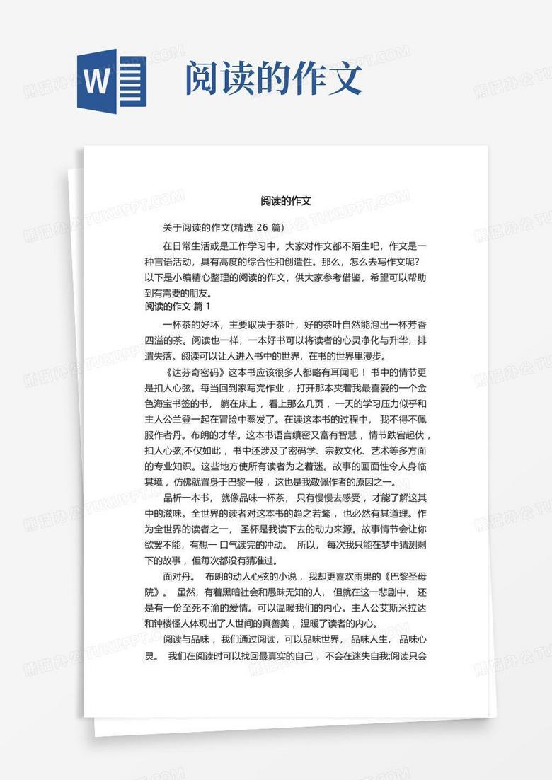 关于阅读的作文 精选26篇 Word模板下载 编号qjmojkjm 熊猫办公