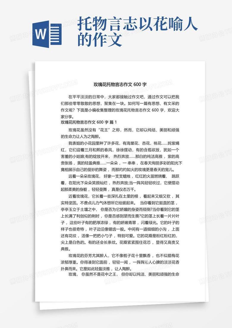 玫瑰花托物言志作文600字 通用46篇 Word模板下载 编号lkpzmxjd 熊猫办公