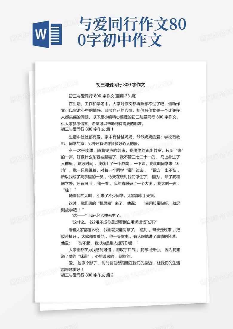 初三与爱同行800字作文 通用33篇 Word模板下载 编号ldvxymma 熊猫办公