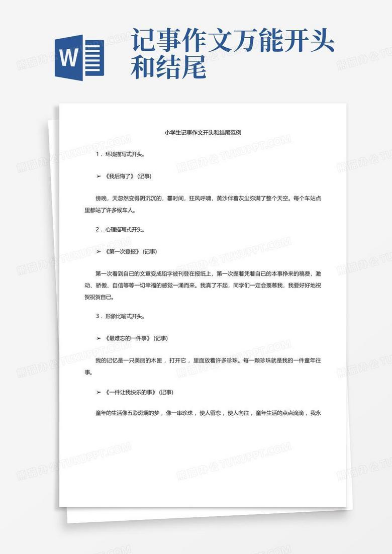 小学生写事作文开头和结尾范例Word模板下载 编号lpxakkym 熊猫办公