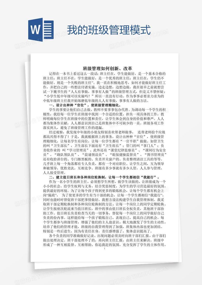 我的班级管理模式Word模板下载 编号wwmnmrmz 熊猫办公