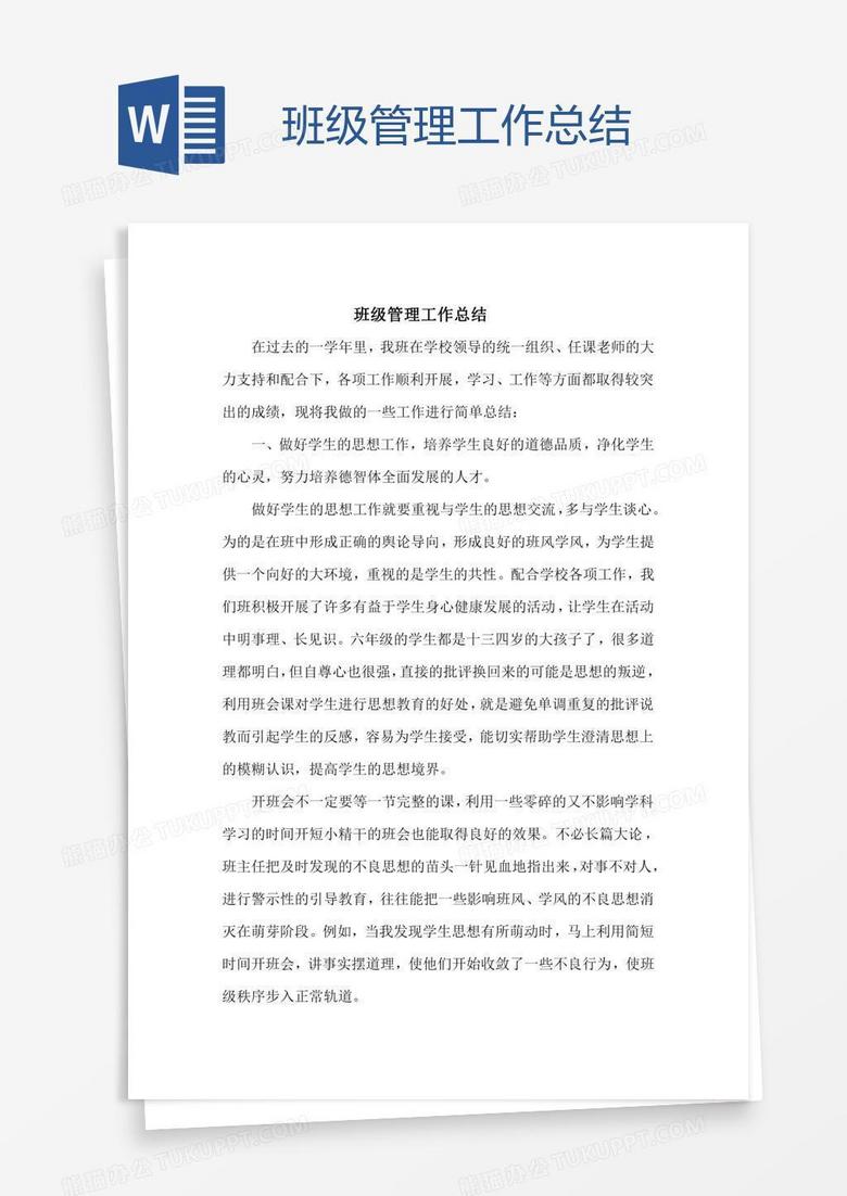 班级管理工作总结Word模板下载 编号wwmnmrpz 熊猫办公