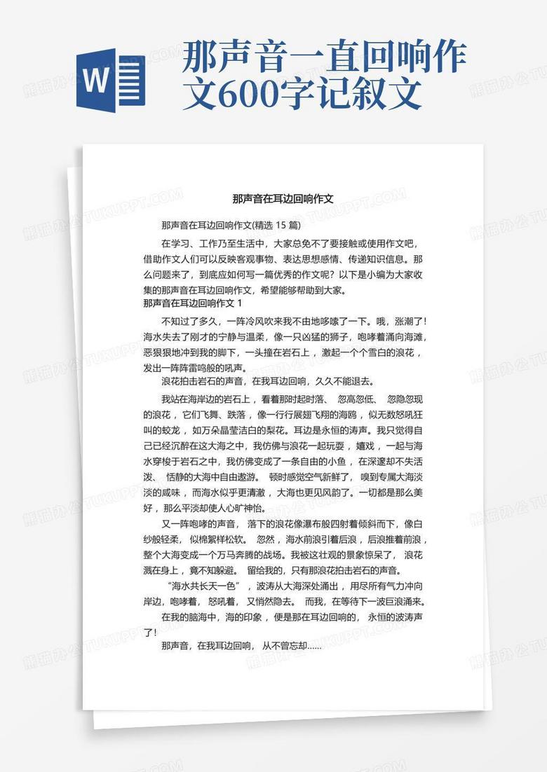 那声音在耳边回响作文 精选15篇 Word模板下载 编号lznxxjow 熊猫办公