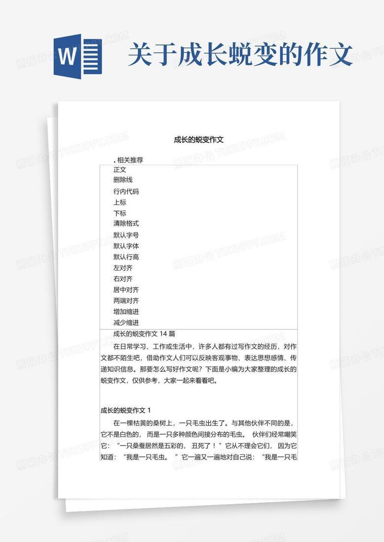 成长的蜕变作文Word模板下载 编号lnrkkywo 熊猫办公