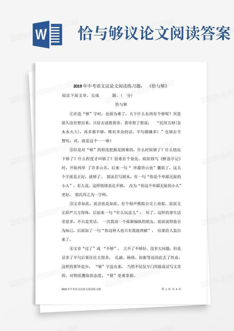2019年中考语文议论文阅读练习题 恰与够Word模板下载 编号qaxddwgb 熊猫办公