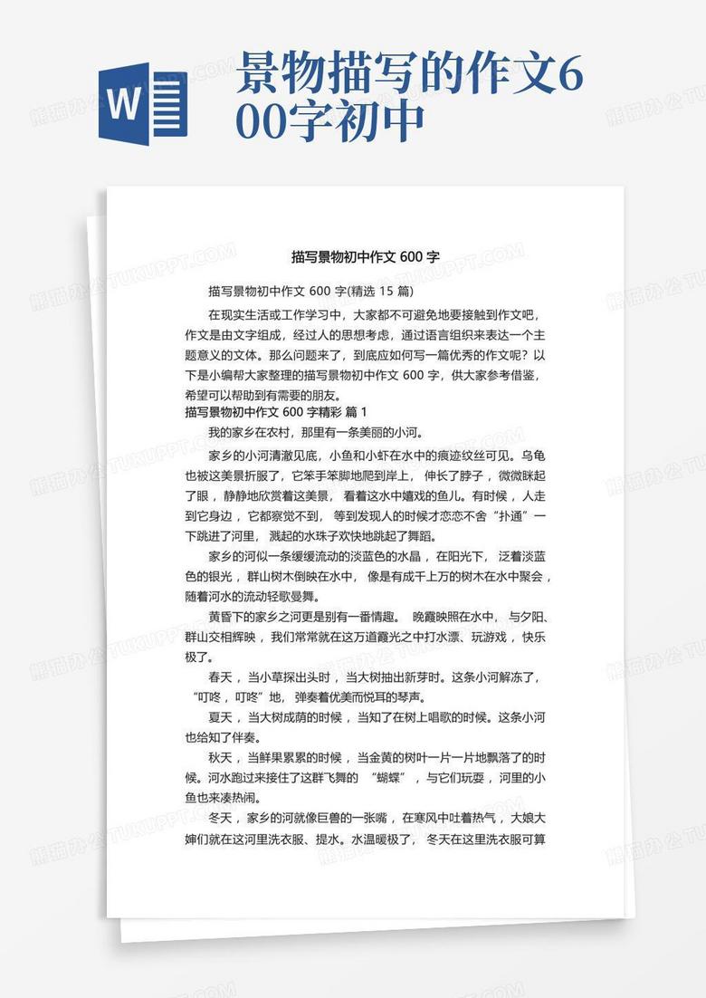 描写景物初中作文600字 精选15篇 Word模板下载 编号lxdbbzzx 熊猫办公