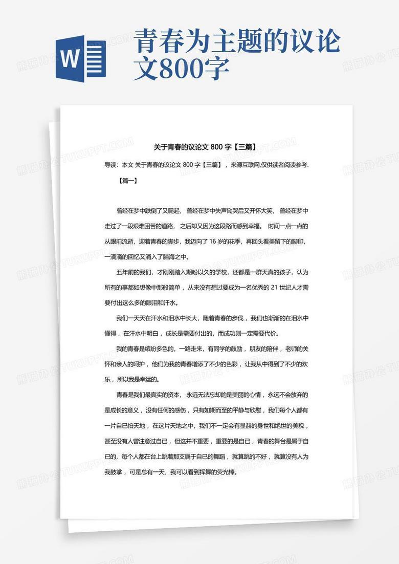 关于青春的议论文800字三篇Word模板下载 编号qgpeerzx 熊猫办公