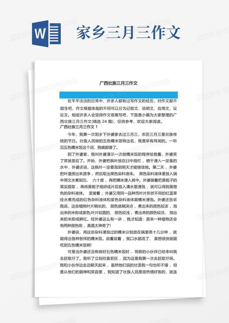广西壮族三月三作文 精选24篇 Word模板下载 编号ljmoopnn 熊猫办公
