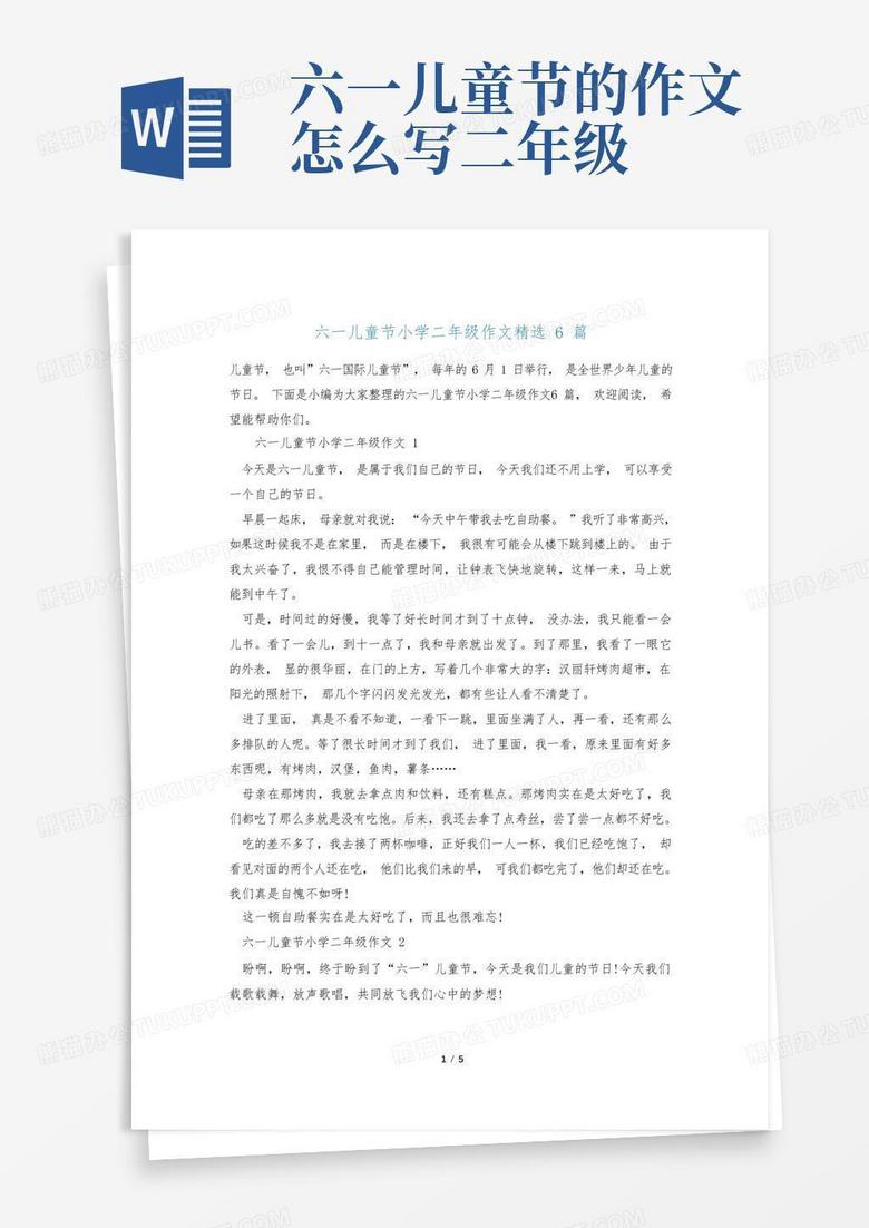 六一儿童节小学二年级作文精选6篇Word模板下载 编号qexaapdw 熊猫办公