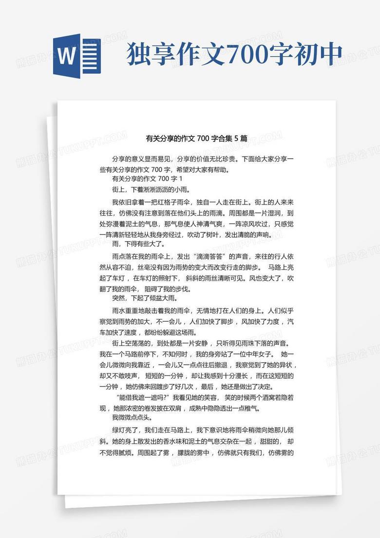 有关分享的作文700字合集5篇Word模板下载 编号qorxxkyn 熊猫办公