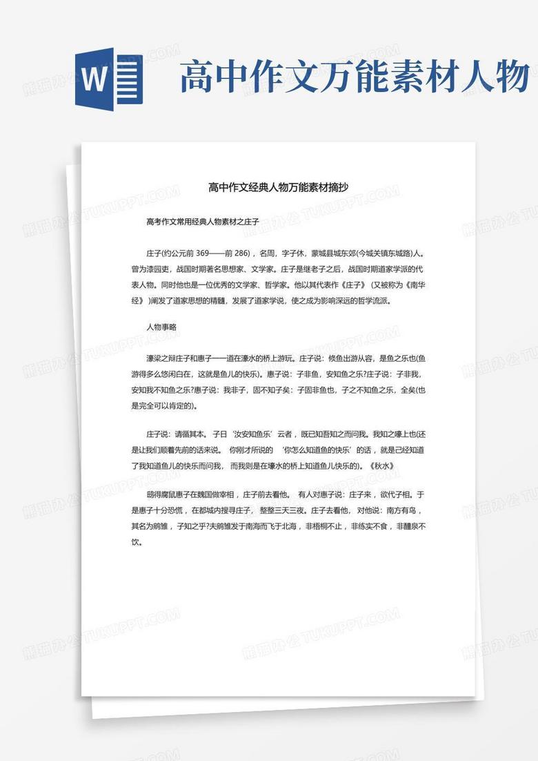高中作文经典人物万能素材摘抄Word模板下载 编号lkpzzpwy 熊猫办公