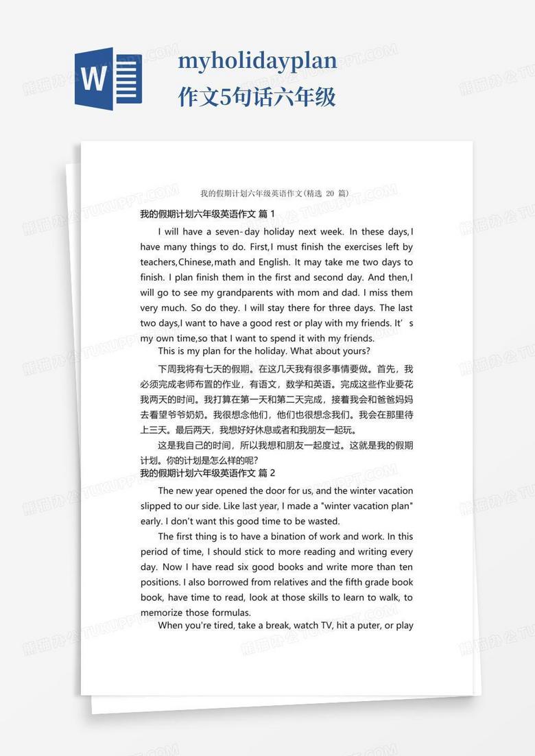 我的假期计划六年级英语作文 精选20篇 Word模板下载 编号ldvxxnor 熊猫办公