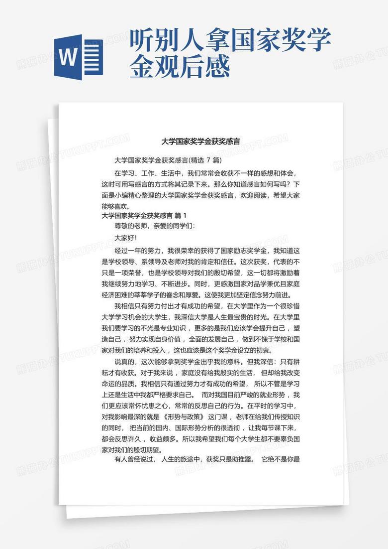 大学国家奖学金获奖感言 精选7篇 Word模板下载 编号qaxdaonz 熊猫办公