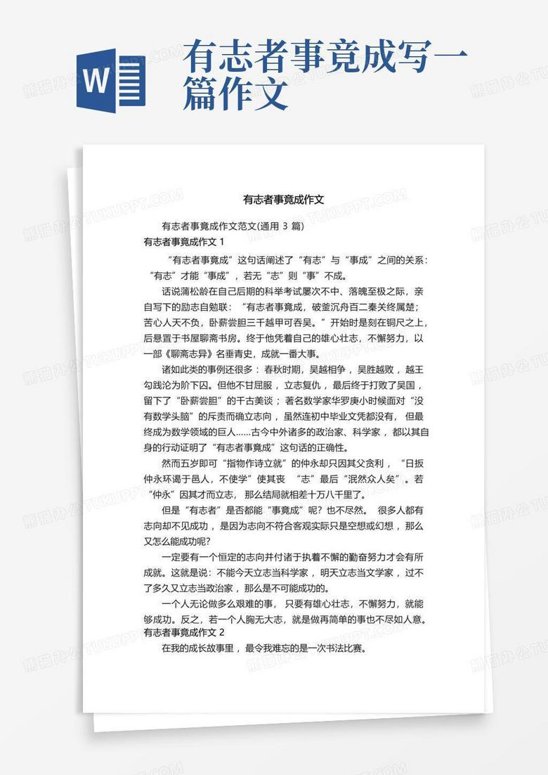 有志者事竟成作文范文 通用3篇 Word模板下载 编号qyzknrrb 熊猫办公
