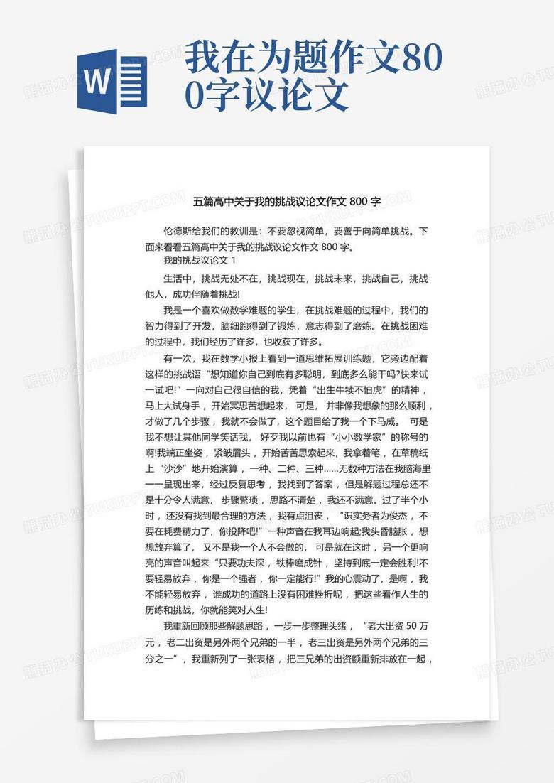 五篇高中关于我的挑战议论文作文800字Word模板下载 编号qgpedxdm 熊猫办公