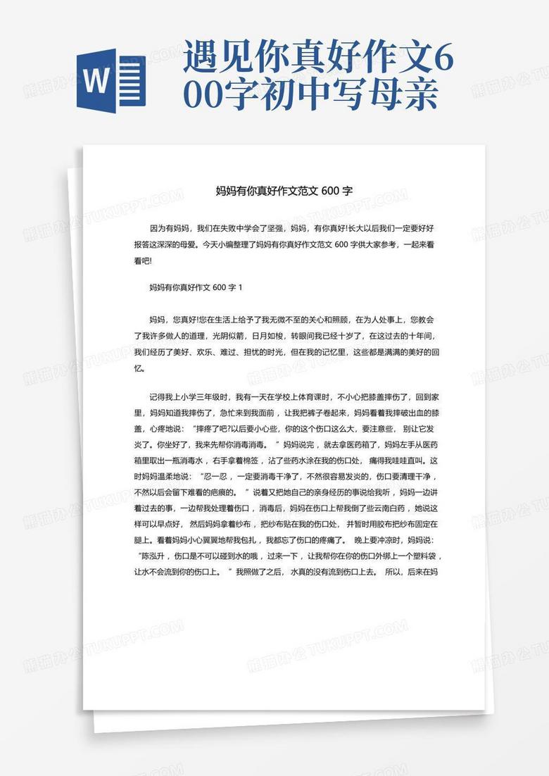 妈妈有你真好作文范文600字Word模板下载 编号lznxzgrk 熊猫办公