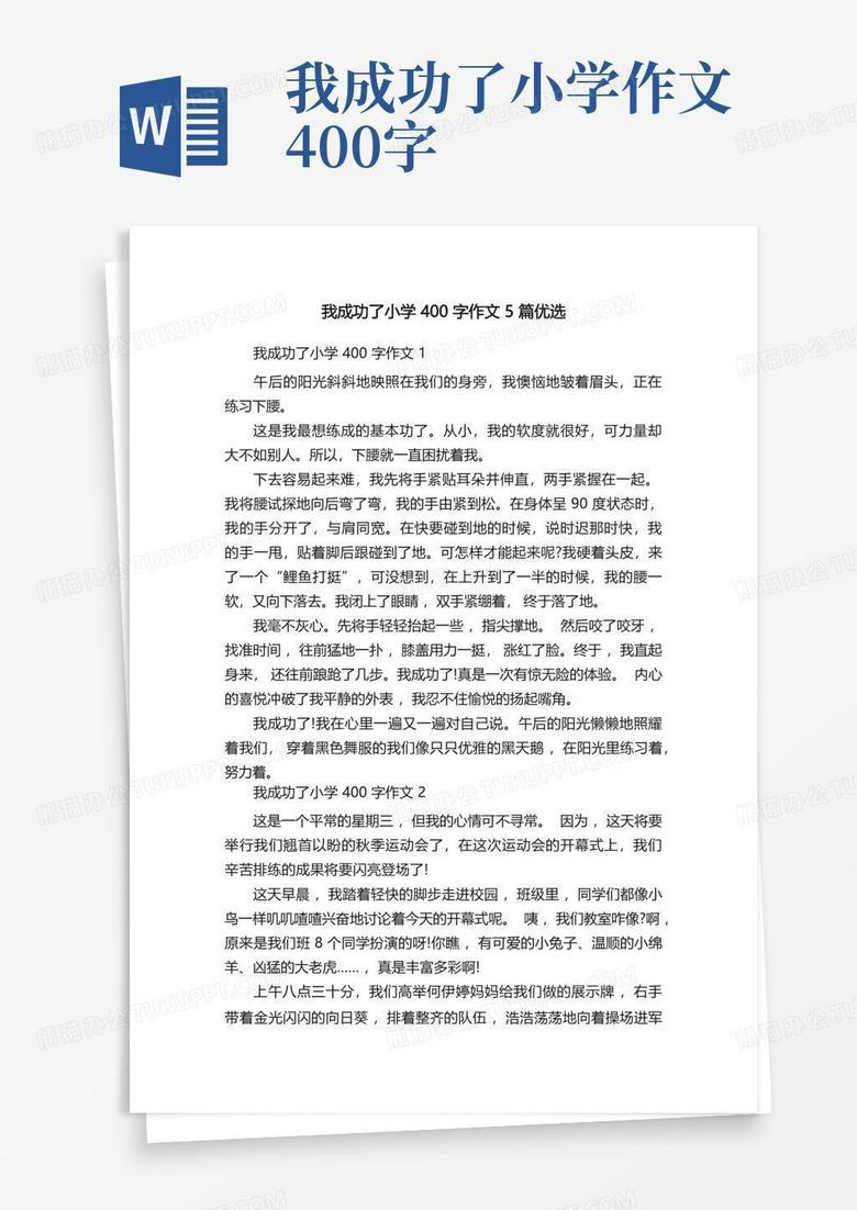 我成功了小学400字作文5篇优选Word模板下载 编号qrmebbbw 熊猫办公