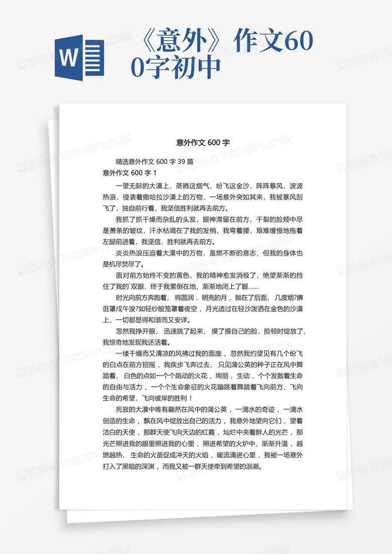 精选意外作文600字39篇Word模板下载 编号qkpzaabn 熊猫办公