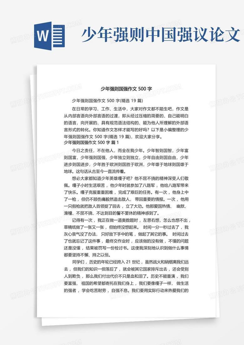 少年强则国强作文500字 精选19篇 Word模板下载 编号lyzknnao 熊猫办公