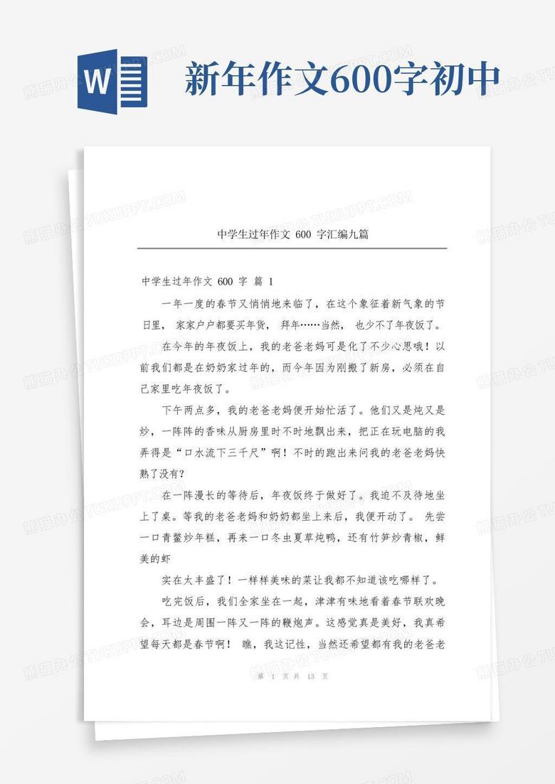 中学生过年作文600字汇编九篇Word模板下载 编号lkpzxmnp 熊猫办公