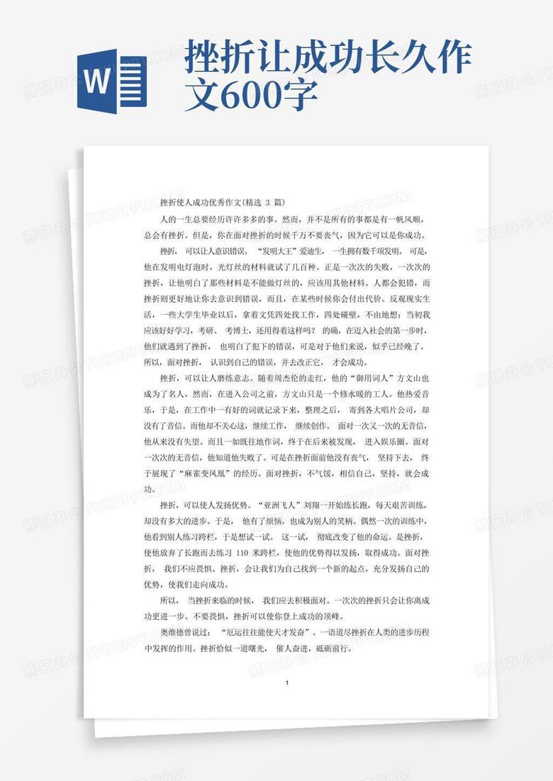 挫折使人成功优秀作文 精选3篇最新 Word模板下载 编号qrmeyawp 熊猫办公