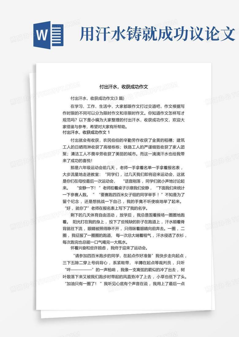 付出汗水 收获成功作文 3篇 Word模板下载 编号lkpzxdxy 熊猫办公