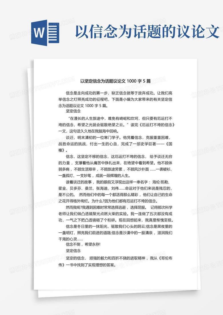 以坚定信念为话题议论文1000字5篇Word模板下载 编号ldvxjbxe 熊猫办公