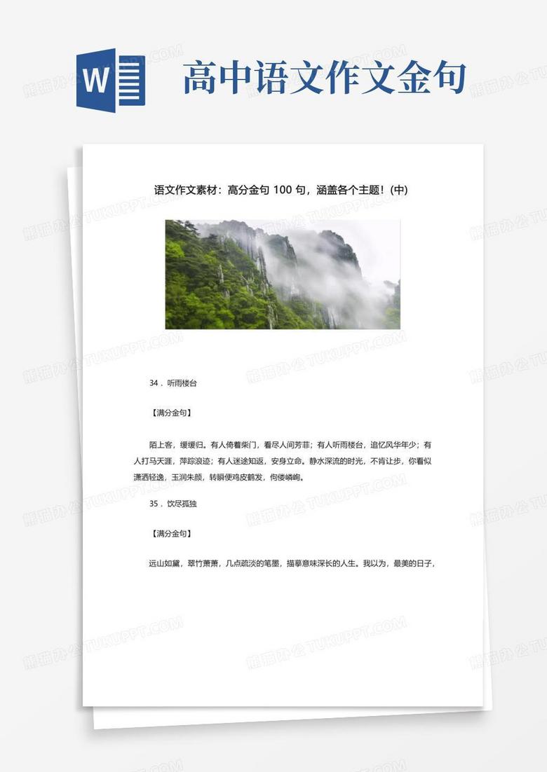 语文作文素材 高分金句100句 涵盖各个主题 中 Word模板下载 编号qvbzywmd 熊猫办公