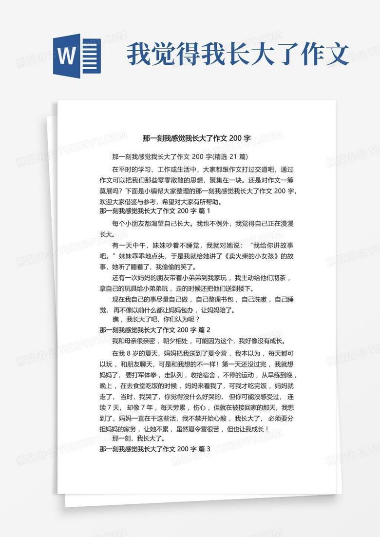 那一刻我感觉我长大了作文200字 精选21篇 Word模板下载 编号ljmokznm 熊猫办公