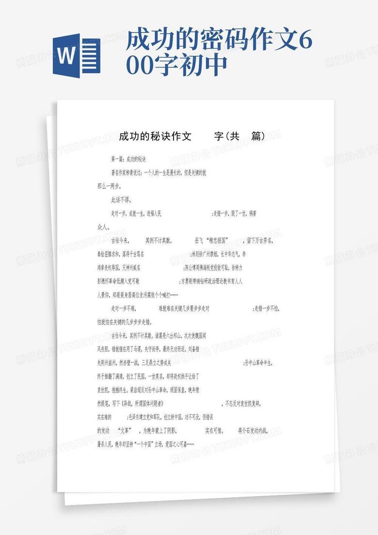 成功的秘诀作文600字 共3篇 作文Word模板下载 编号lnrkeooo 熊猫办公