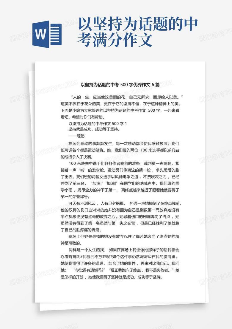 以坚持为话题的中考500字优秀作文6篇Word模板下载 编号qkpzxnpk 熊猫办公