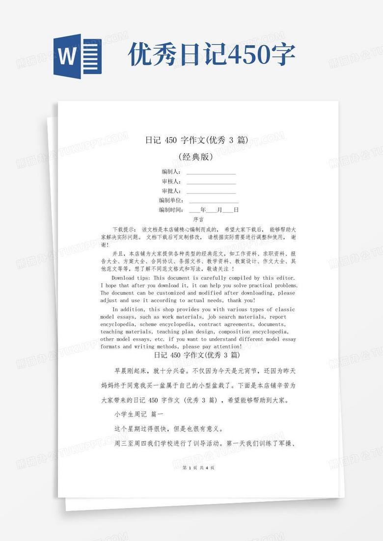 日记450字作文 优秀3篇 Word模板下载 编号laxdrwkk 熊猫办公