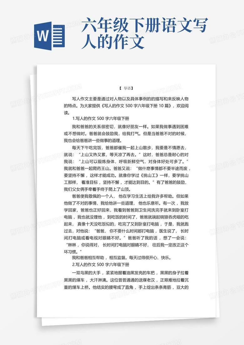写人的作文500字六年级下册10篇Word模板下载 编号lznxyrpa 熊猫办公