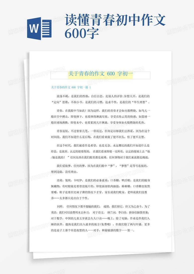 关于青春的作文600字初一Word模板下载 编号lbxbegwk 熊猫办公