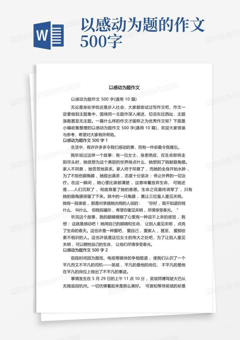 以感动为题作文500字 通用10篇 Word模板下载 编号lnrkernp 熊猫办公