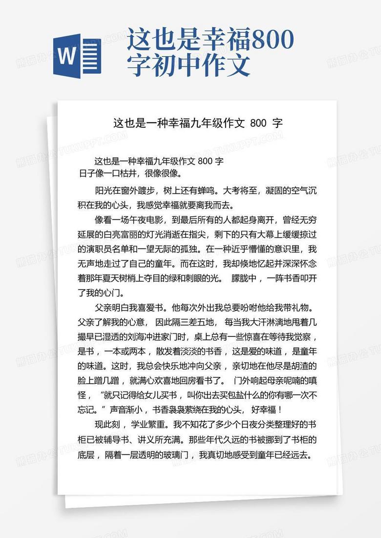 这也是一种幸福九年级作文800字Word模板下载 编号qexamvee 熊猫办公