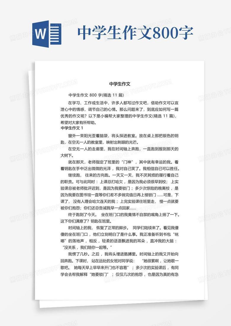 中学生作文800字 精选11篇 Word模板下载 编号lxdbynba 熊猫办公
